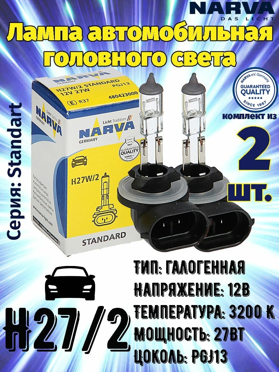 Лампы автомобильные NARVA "Standart", галогеновая, H27/2, PGJ13, 12V, 27W, 2 шт.