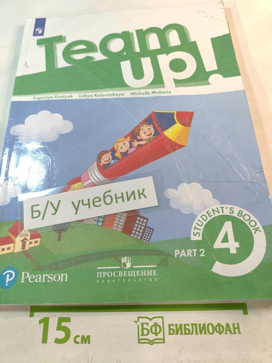 Team up! Английский язык. 4 класс. Часть 2