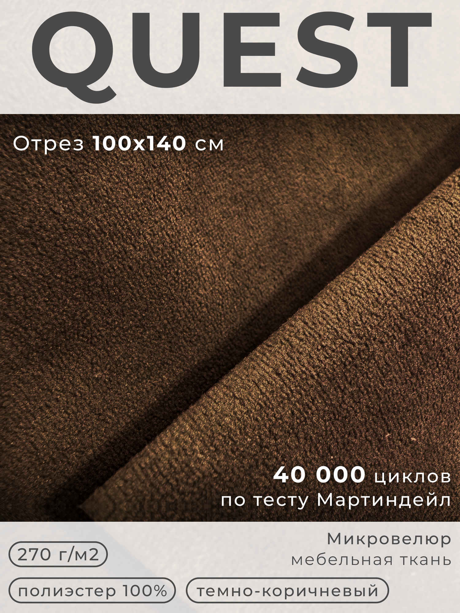 Ткань мебельная Квест-33. Микровелюр, короткий ворс, матовая 100x140 см