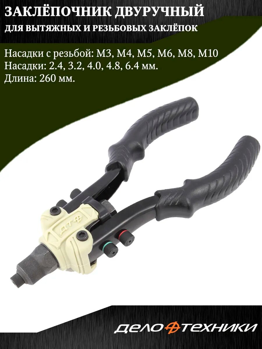 Заклепочник, двуручный, для вытяжных/резьбовых заклепок