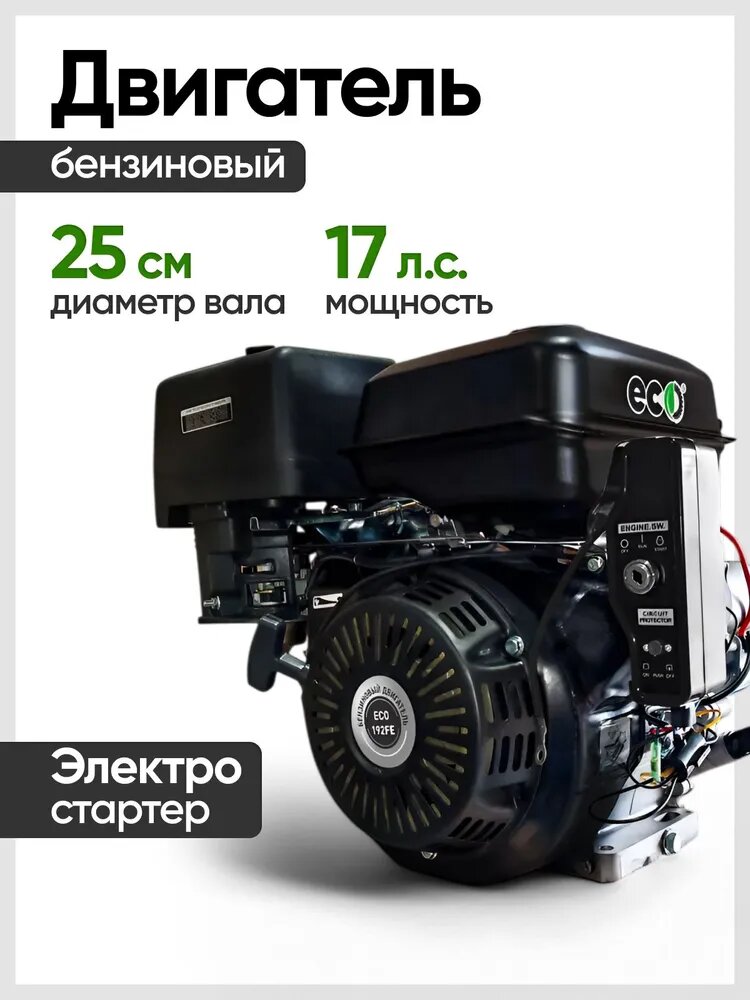 Двигатель бензиновый ECO 192FE (17 л. с, объем двиг. 458 куб. см, под шпонку, D вала 25 мм, 4-х тактный, электростартер)