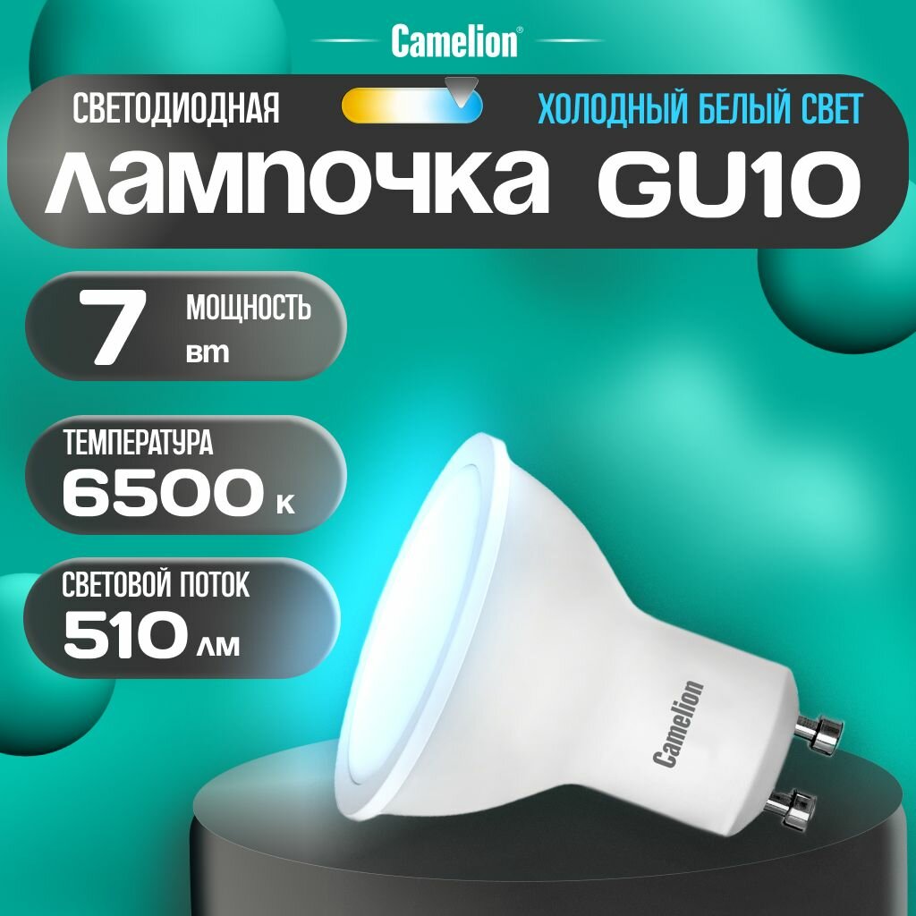 Светодиодная лампочка 6500K GU10 / Camelion / LED, 7Вт