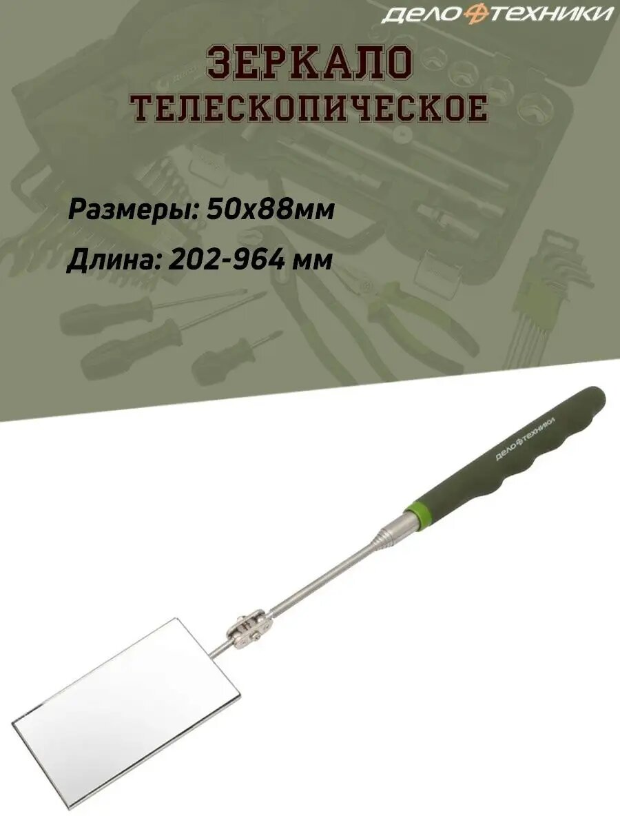 Зеркало телескопическое, 50х88 мм, ручка до 964 мм.