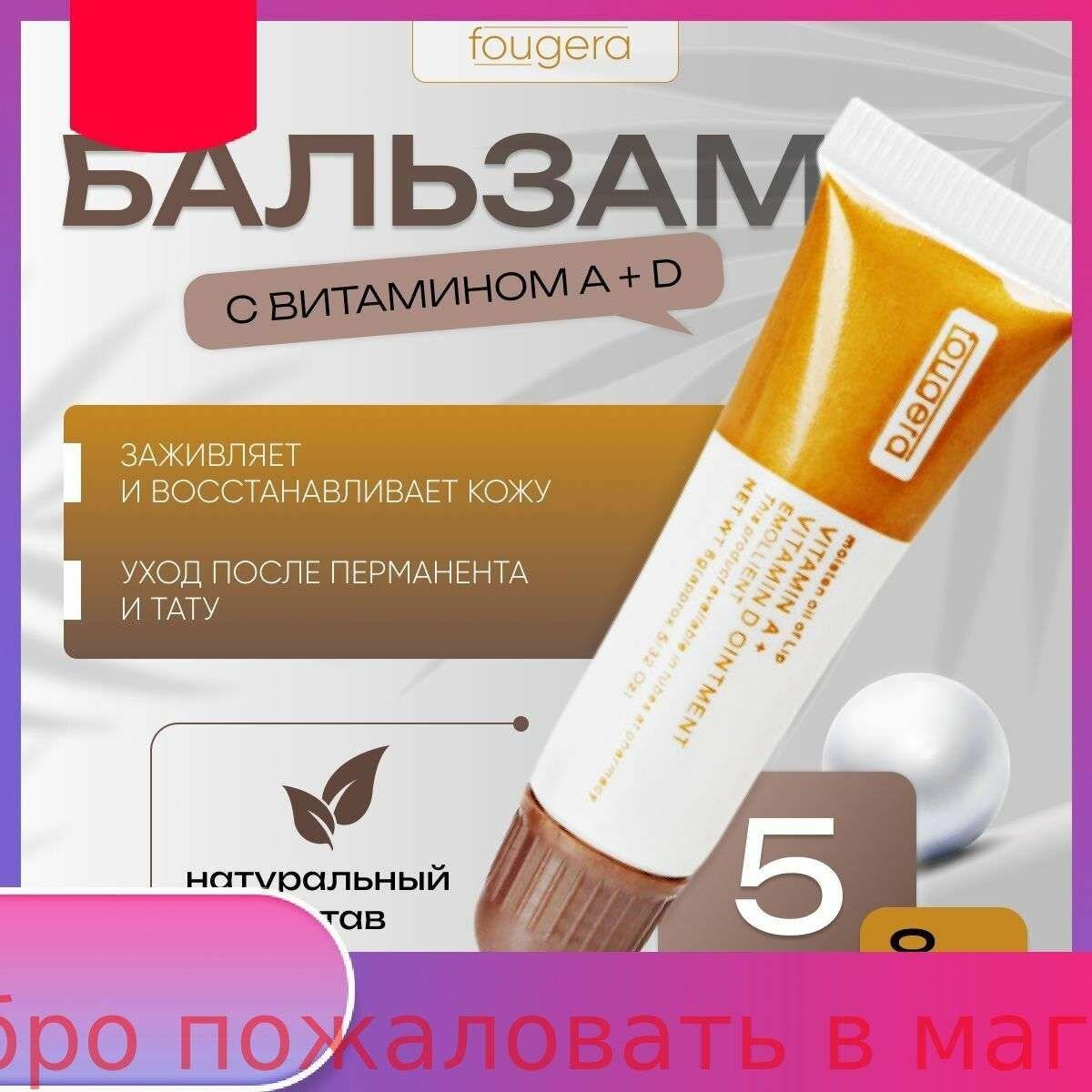FOUGERA Заживляющий бальзам с витаминами A и D / Мазь восстанавливающая после процедур тату и татуажа 8 грамм - 5 шт-DKD-CJ0819