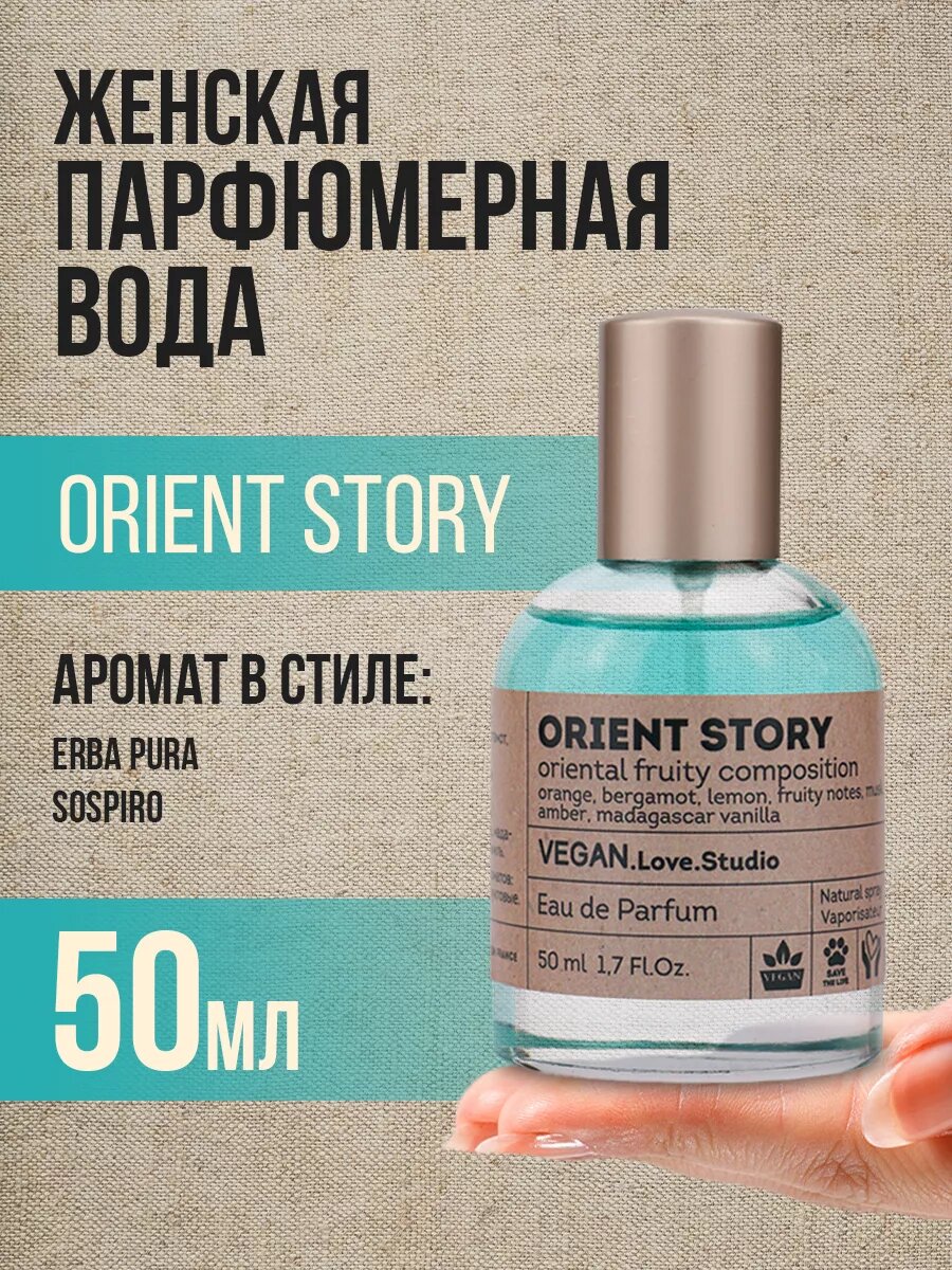 Парфюмерная вода женская Vegan Love Studio Orient Story 50мл