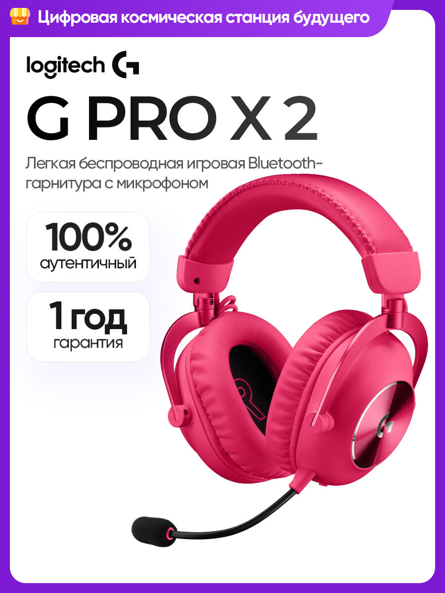Гарнитура Logitech GPRO X 2, розовые, Bluetooth 5.3, игровые, шумоподавление