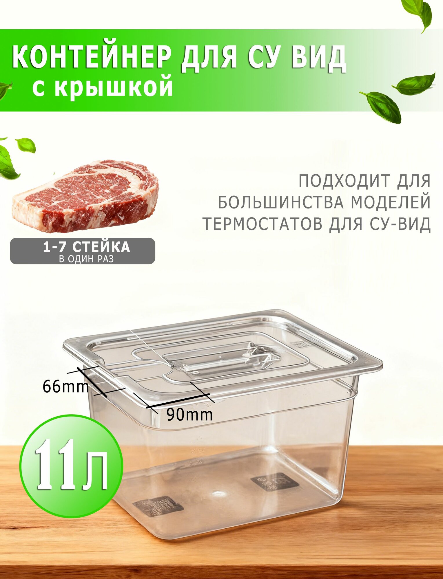 Су-вид низкотемпературная медленная варка Контейнер для Су