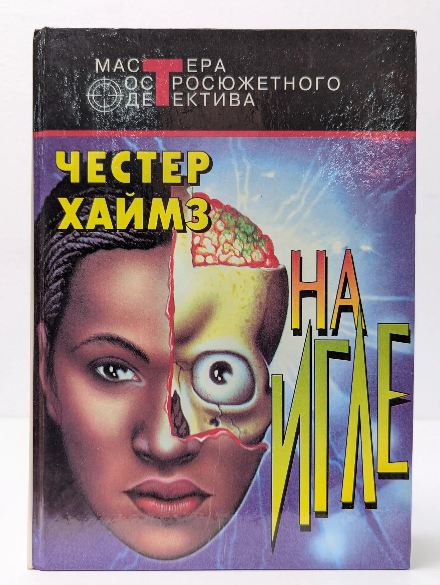 На игле Хаймз Честер 1994