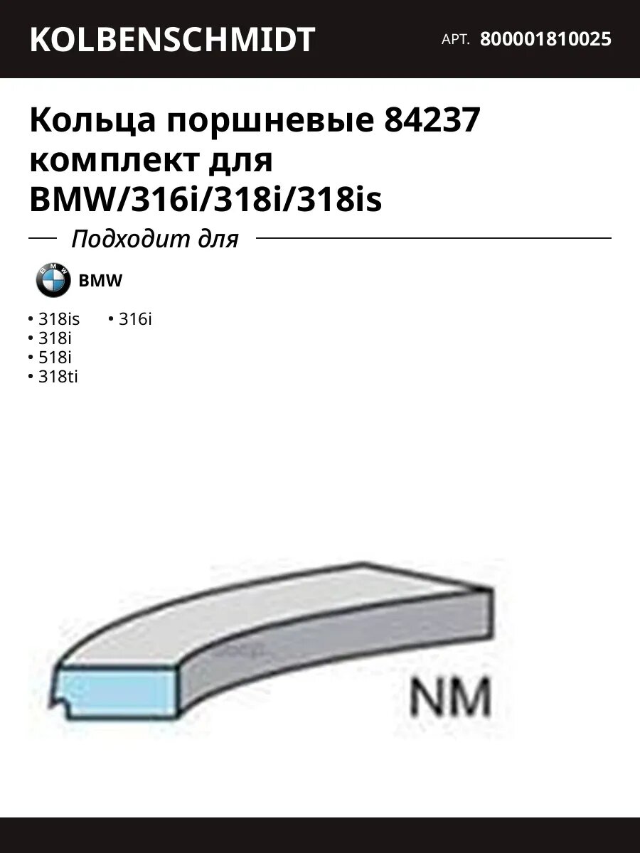 Кольца поршневые 84237 комплект для BMW/316i/318i/318is