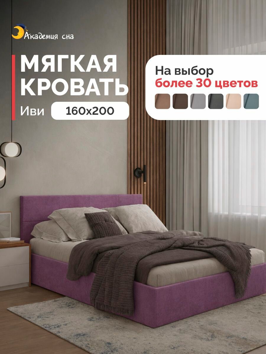 Кровать 160х200 двуспальная с мягким изголовьем Академия сна Иви Тк. Casanova lilac