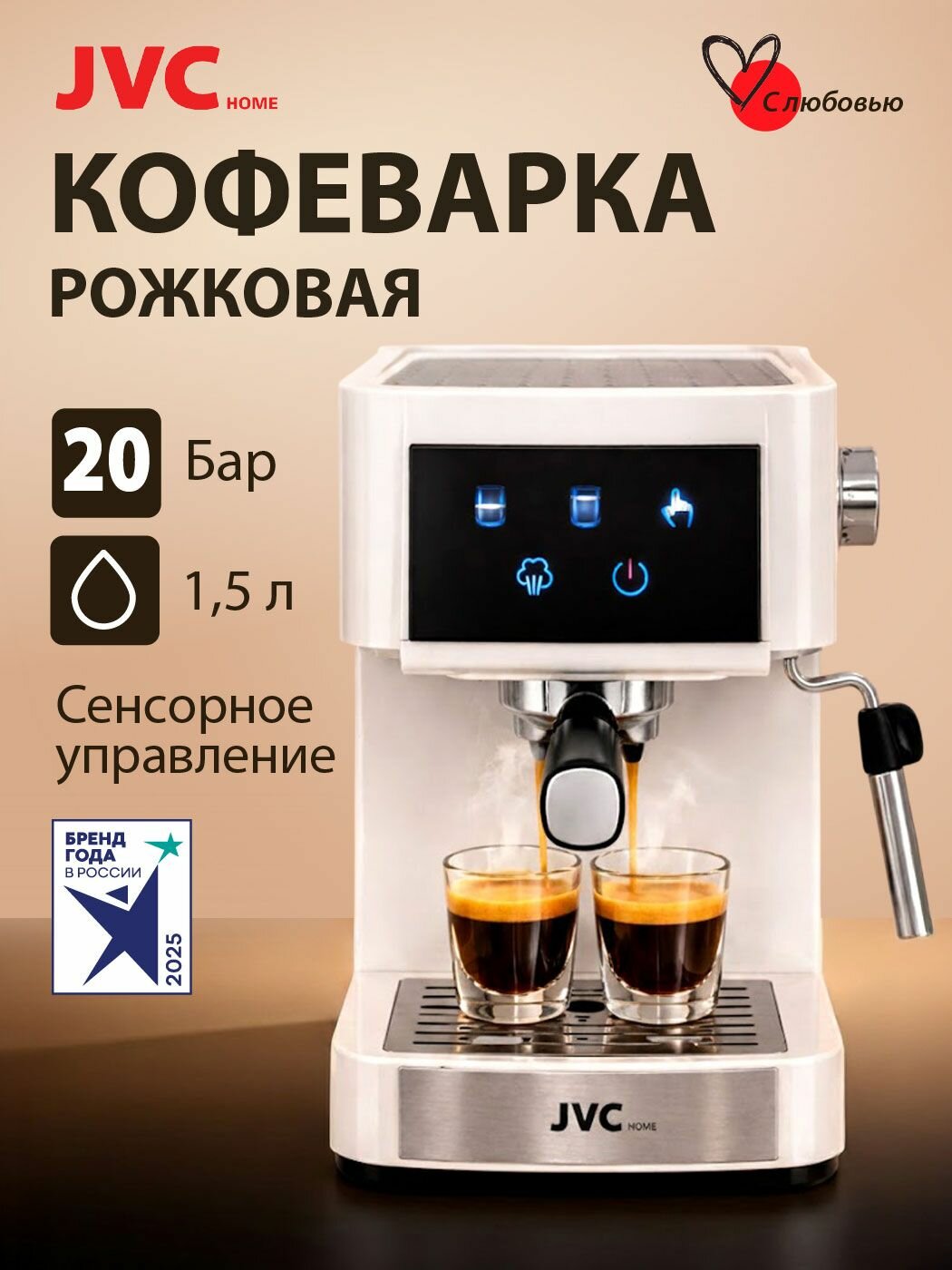Кофеварка рожковая с капучинатором JVC JK-CF40 beige / с подогревом чашек, регулировкой объема напитка, 20 бар, 950 Вт