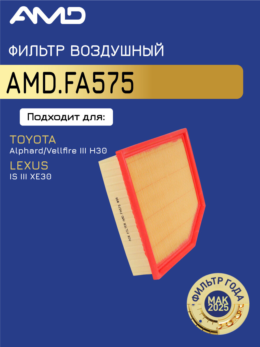 Фильтр воздушный 17801-31170 AMD. FA575 для TOYOTA Alphard Vellfire III H30 3,5 2015- LEXUS IS III XE30 2013-