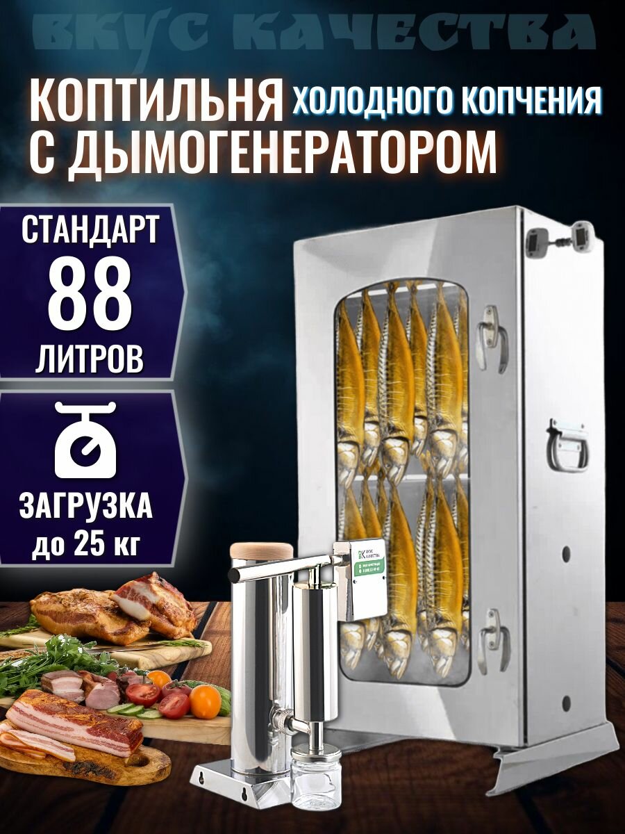 Коптильня с дымогенератором для холодного копчения Вкус Качества "Стандарт 88л с оргстеклом"