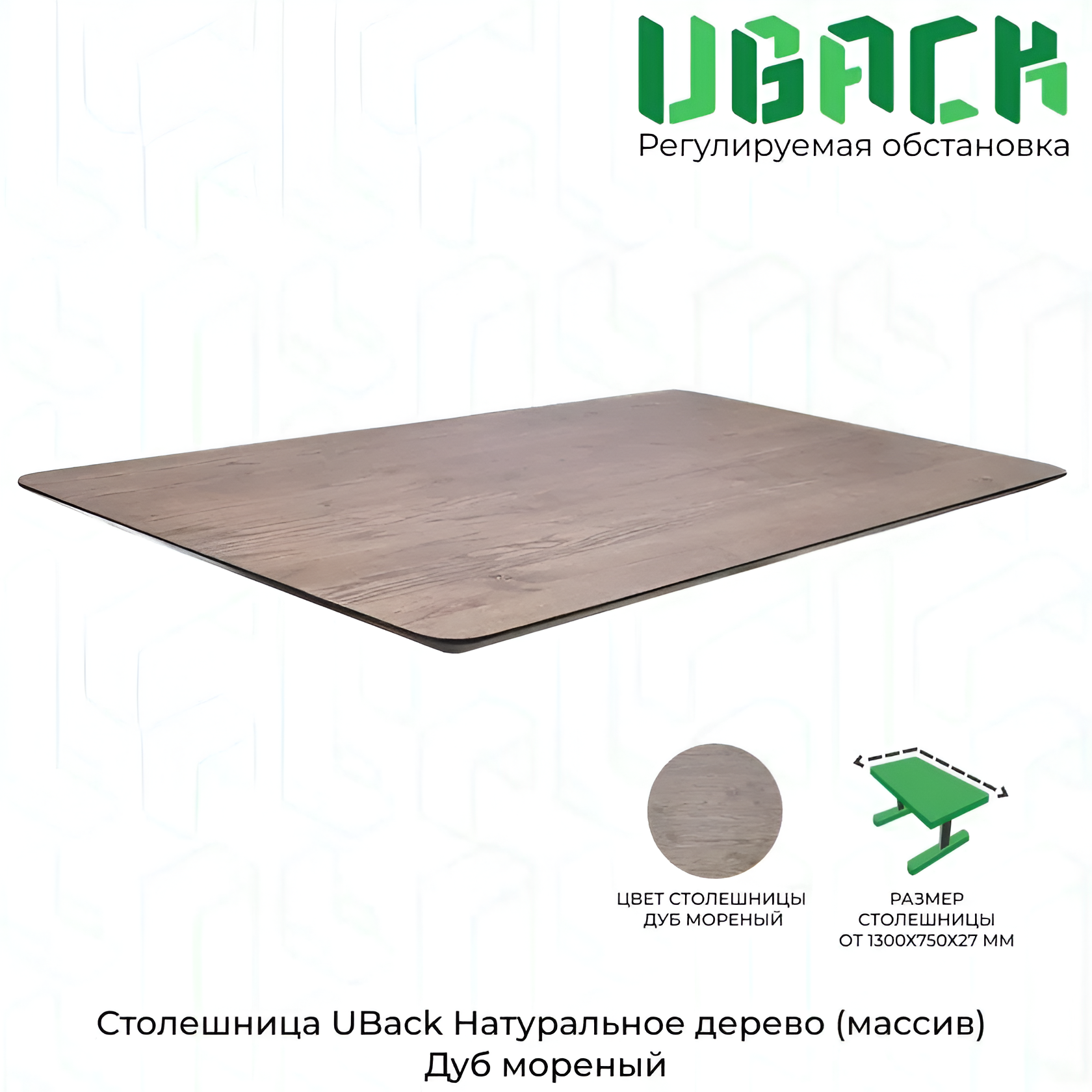 Столешница UBack Натуральное дерево (массив) Дуб мореный, для стола, 1300х750х27 мм