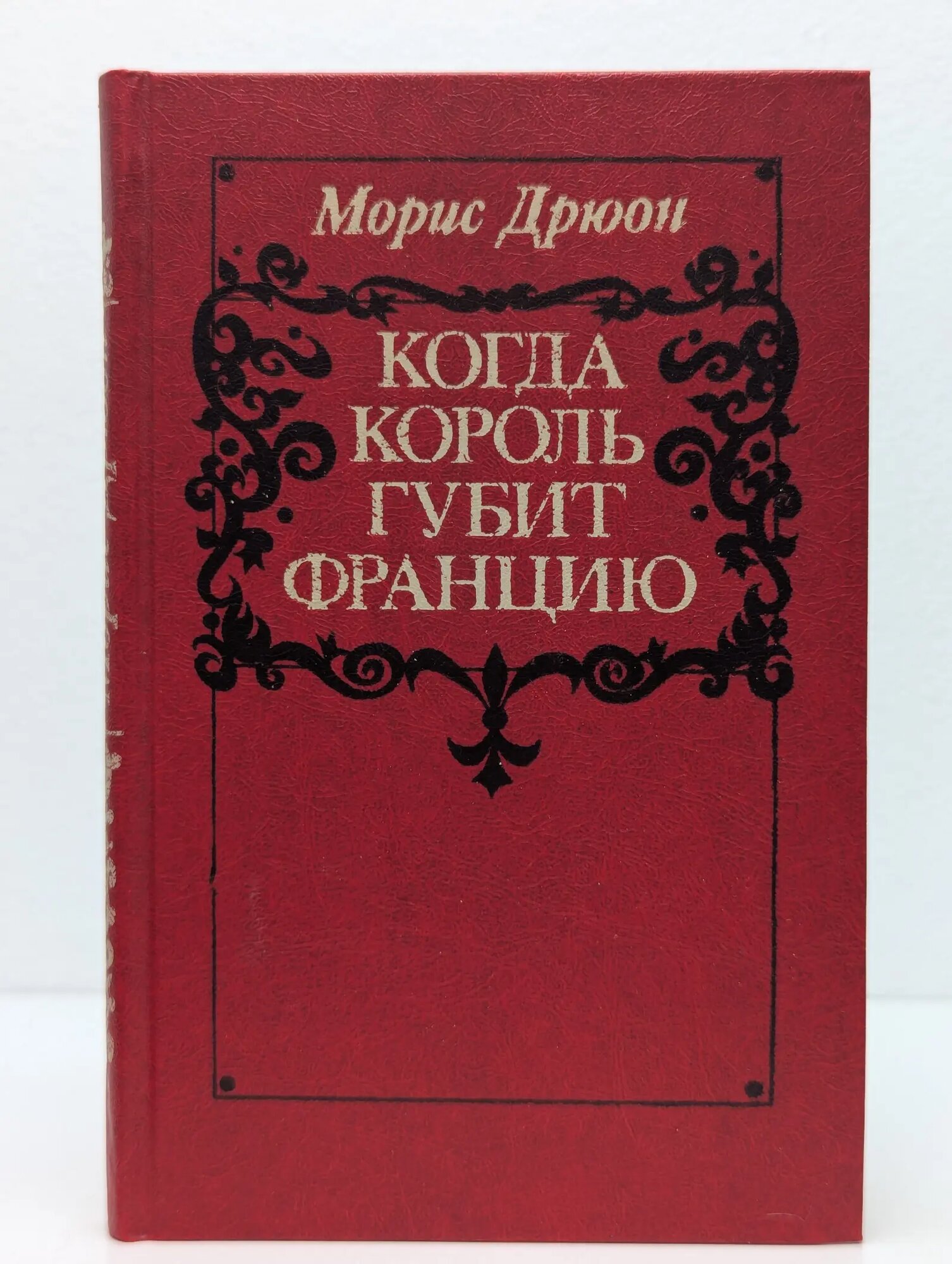 Когда король губит Францию Дрюон Морис 1983