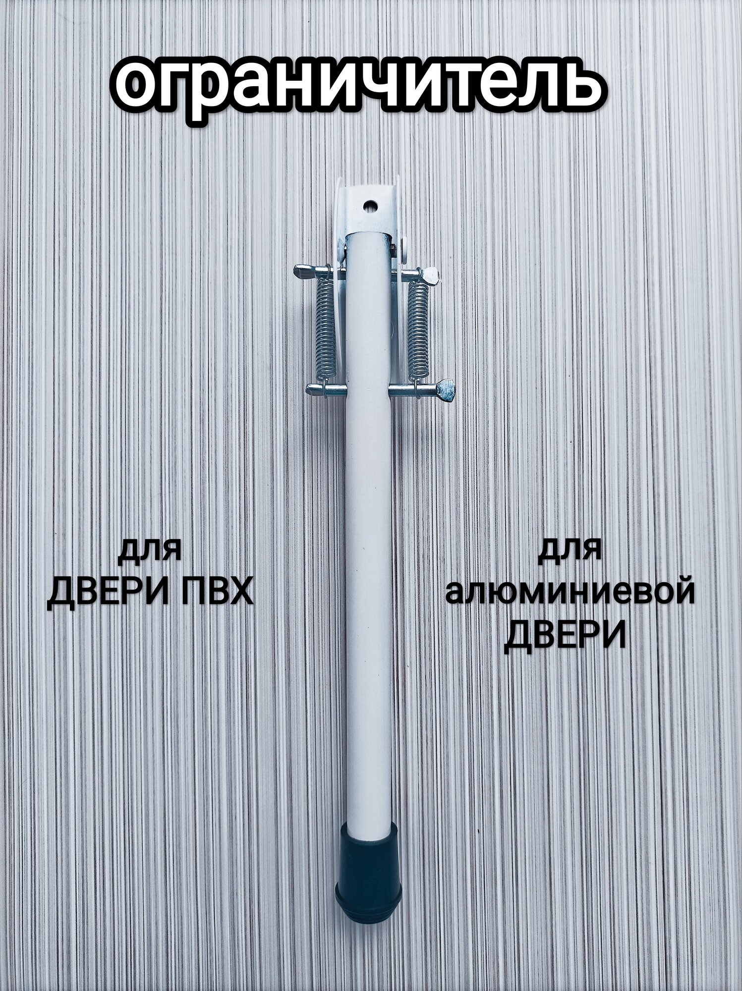 Фиксатор двери (ограничитель дверной)/ накладной (упор)/ дл. 22 см/ цвет белый/