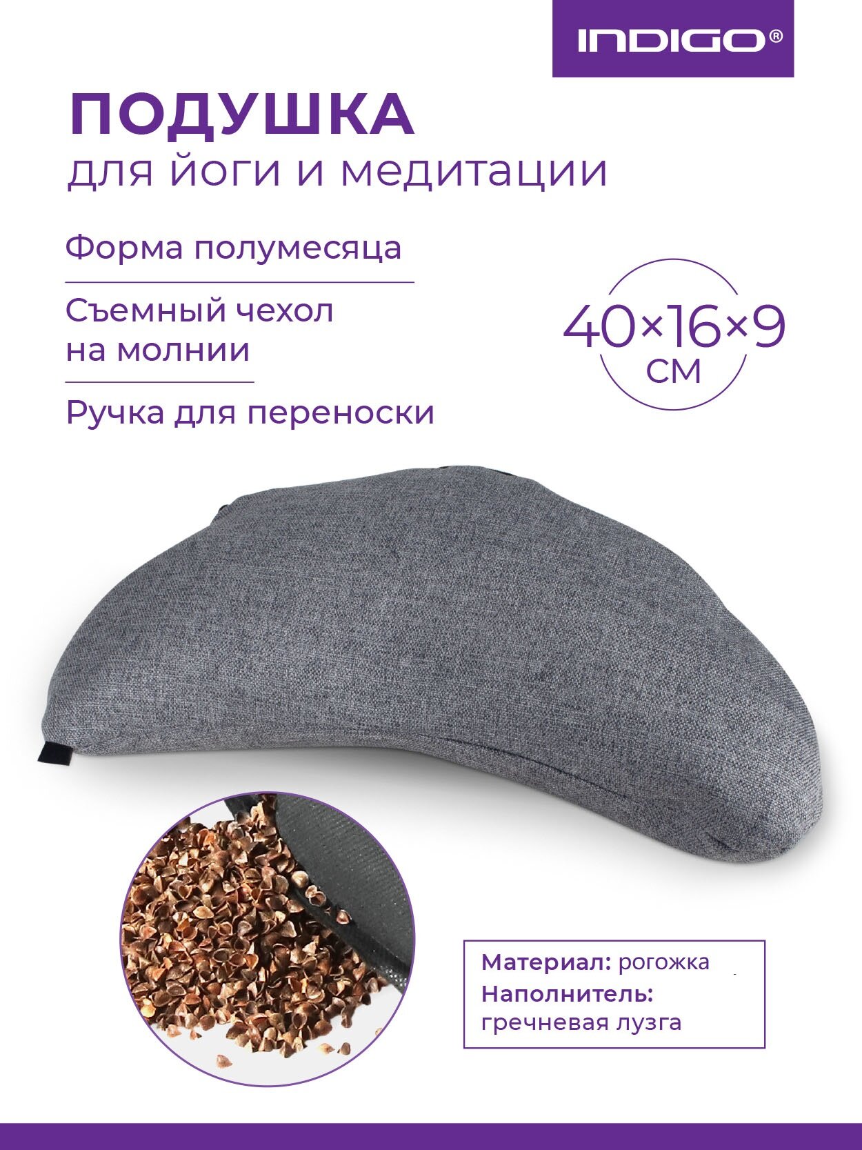 Подушка для йоги и медитации полумесяц INDIGO (гречневая лузга) 40х16см Темно-серый
