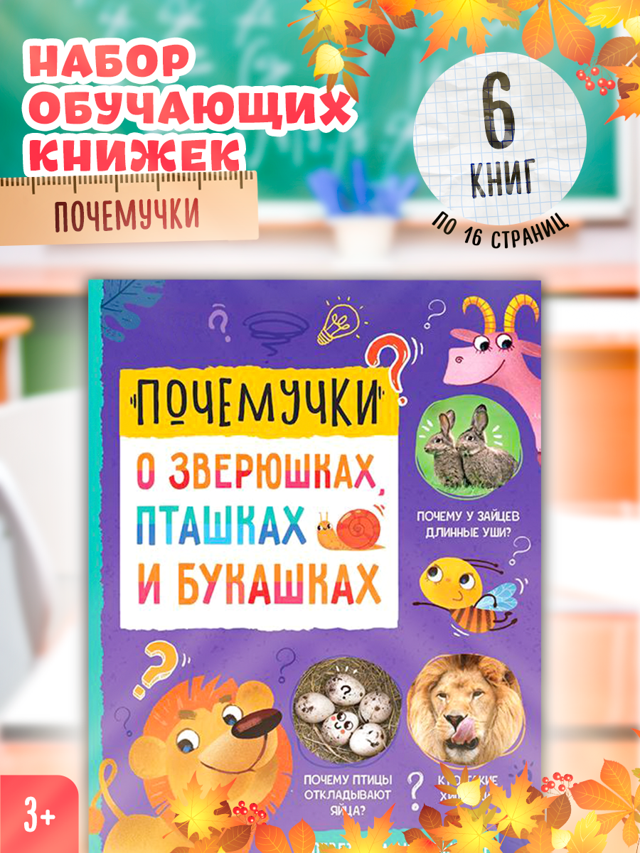 Книги обучающие познавательные Буква-Ленд "Почемучки", набор 6 шт. по 20 стр.