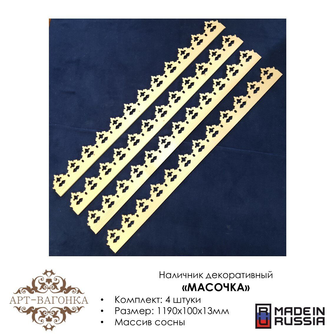 Наличники "Масочка", декоративные, резные, из массива сосны, 119 см х 10 см х 1,3 см, 4 шт