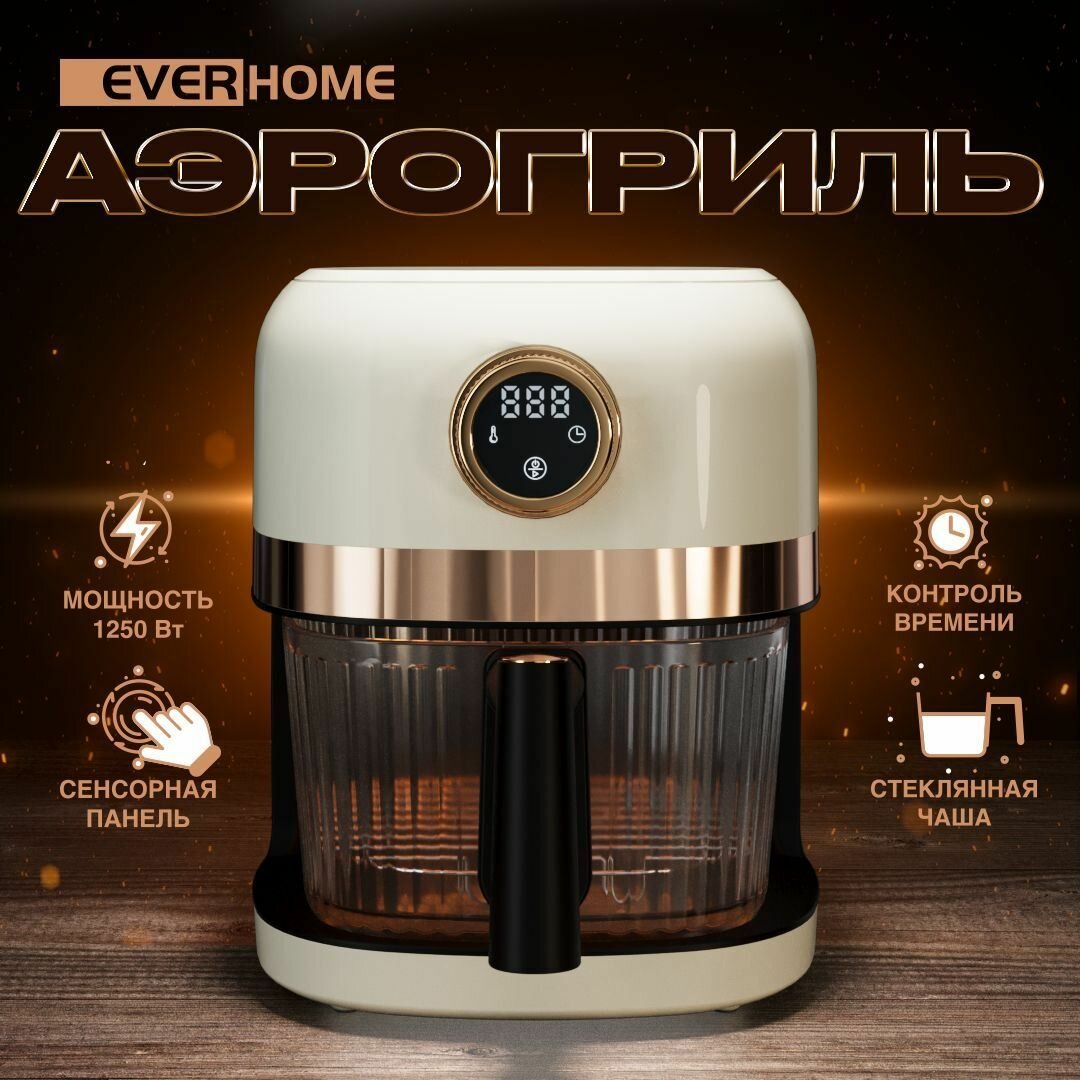 Электрический аэрогриль EverHome с прозрачной стеклянной чашей, объем 4 л
