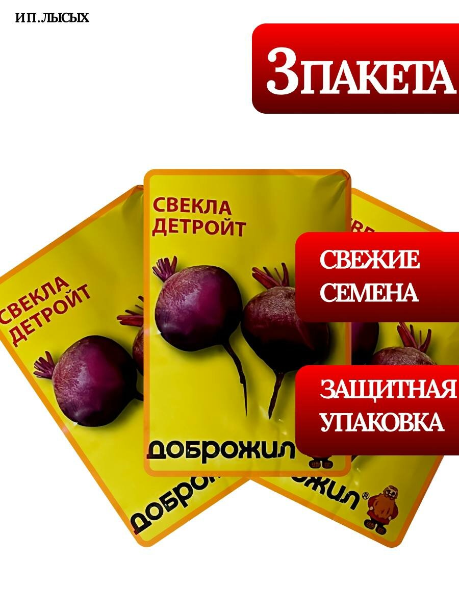 Семена Свекла "Детрой"