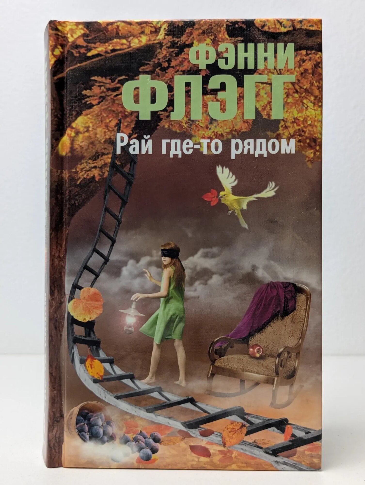 Рай где-то рядом Флэгг Фэнни 2009