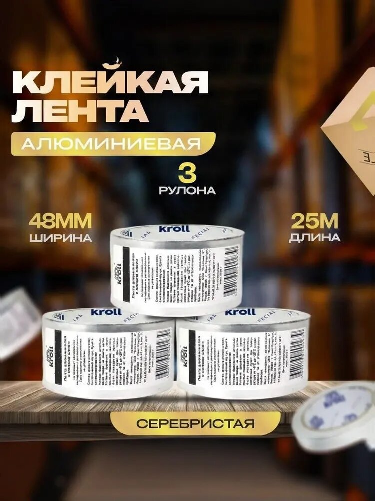 Аллюминиевая клейкая лента, 48мм х 25м, набор 3 шт.