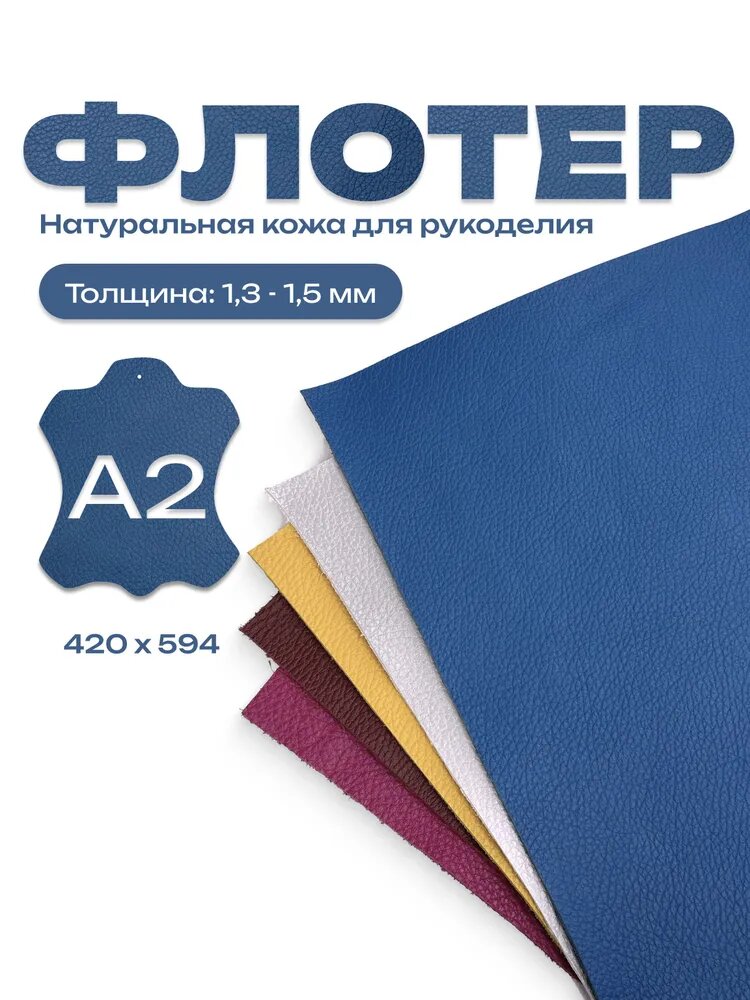 Натуральная кожа для галантерейных изделий формат А2 "Флотер" цвета василек толщиной 1.3 - 1.5 мм.