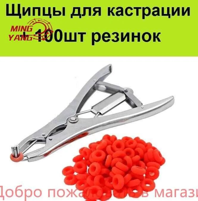 Щипцы натяжные для кастрации + 100 колец-резинок для овец, ягнят. Эластратор для баранов, козлят, козлов Новая модель 2025
