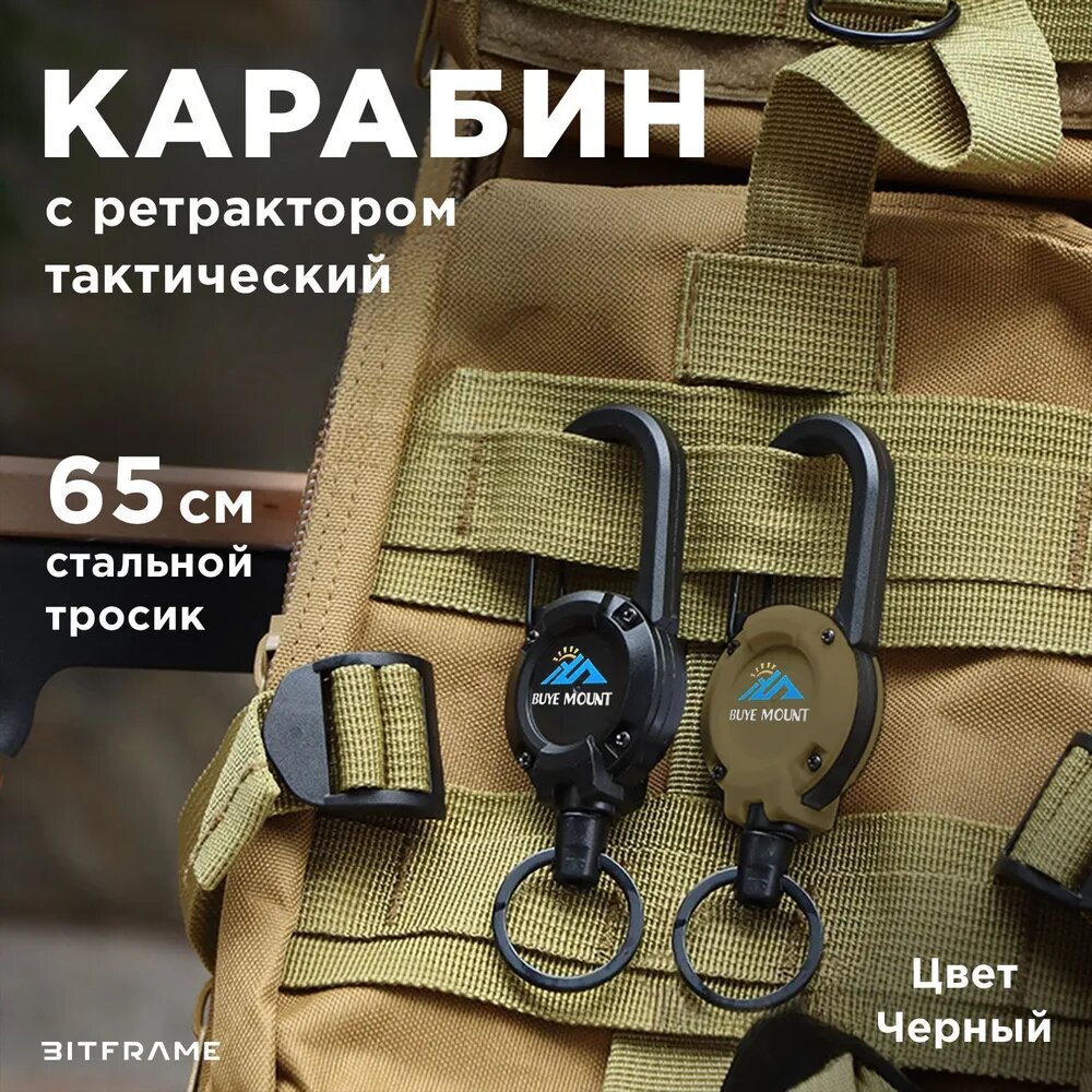 Ретрактор тактический, 65см, карабин держатель для пропуска ключей или бейджа, рулетка брелок, черный