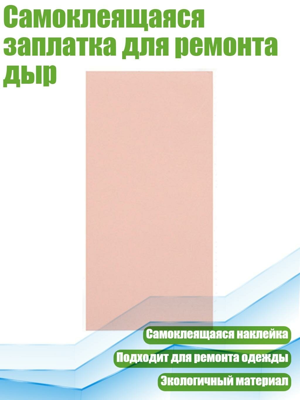 Самоклеящаяся заплатка для ремонта дыр, 20