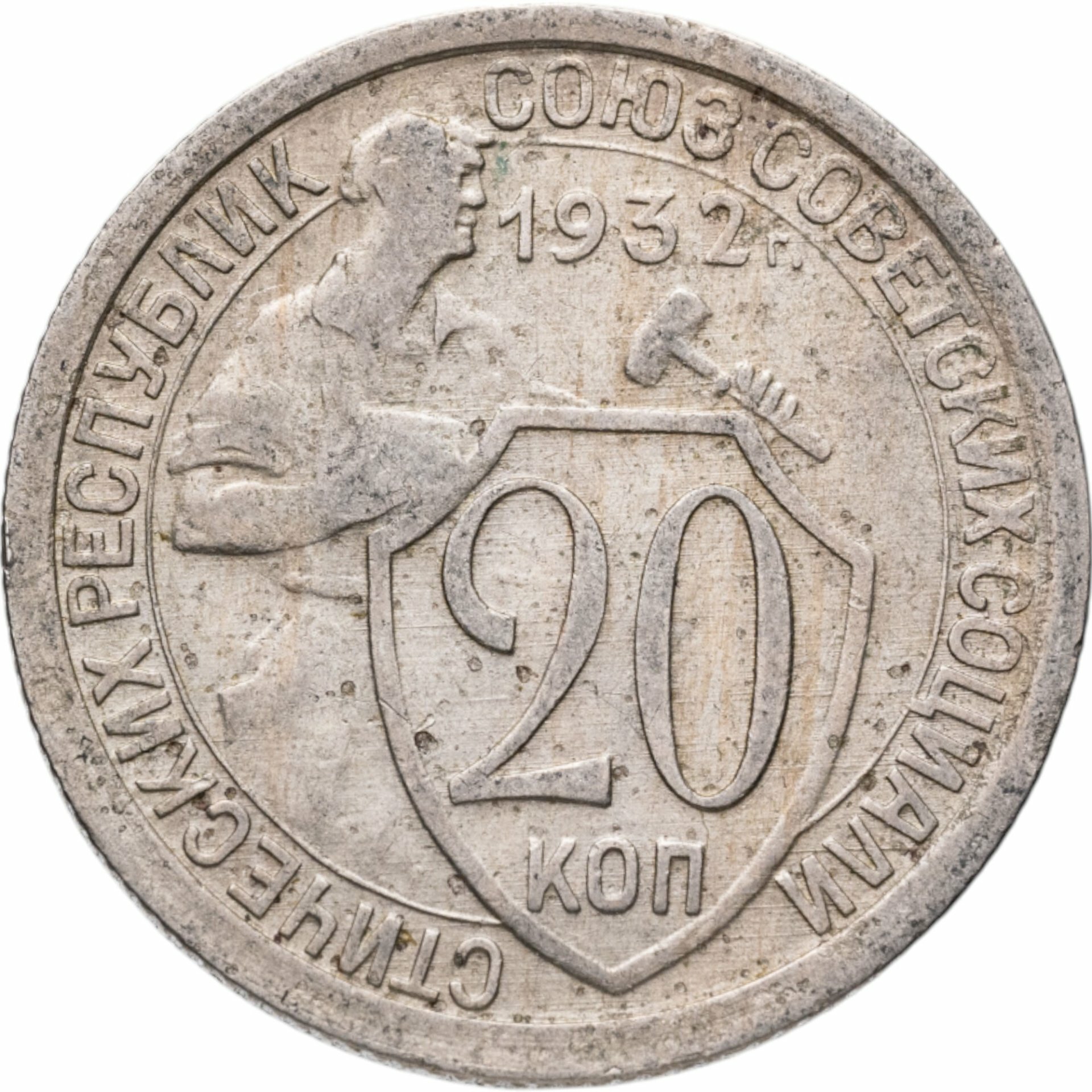 20 копеек 1932, Мельхиор медь-никель, в сохранности VF