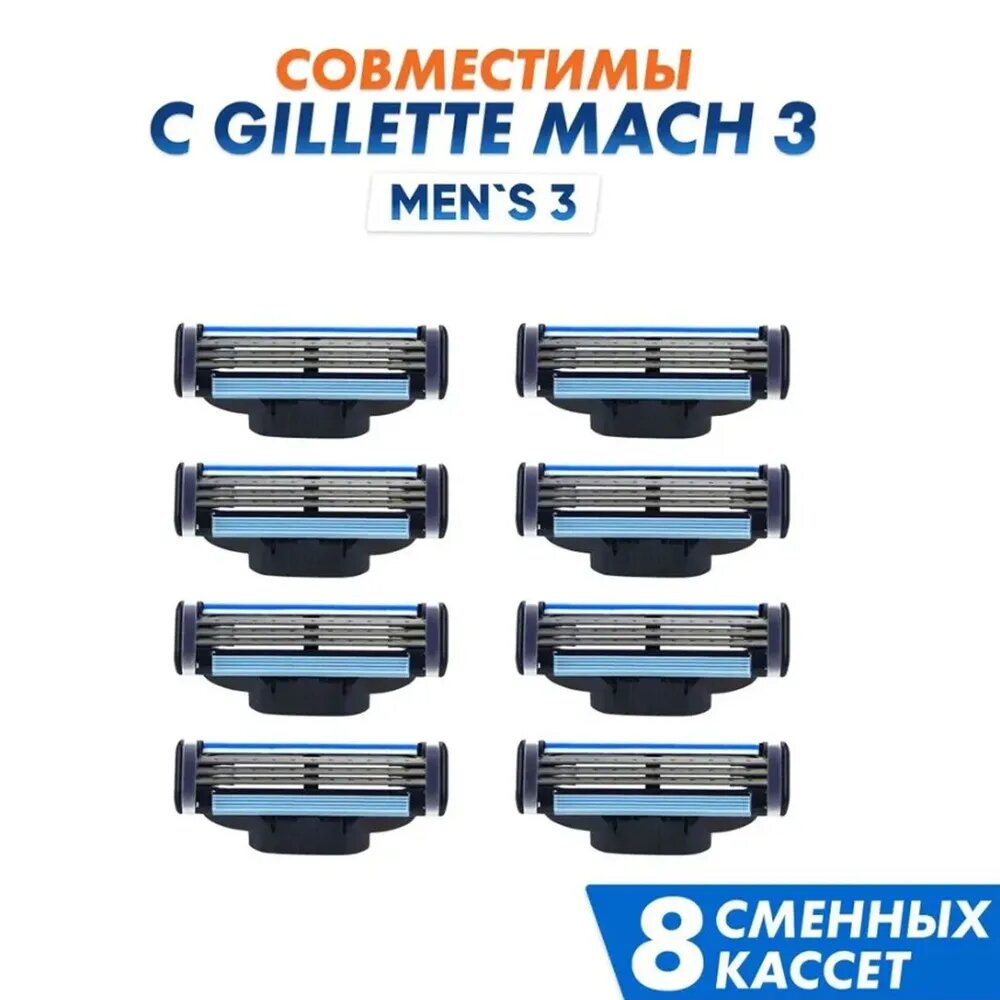 Лезвия Кассеты для бритья 8шт совместимые с Mach3