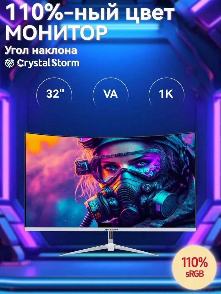 CrystalStorm 32" Монитор, белый