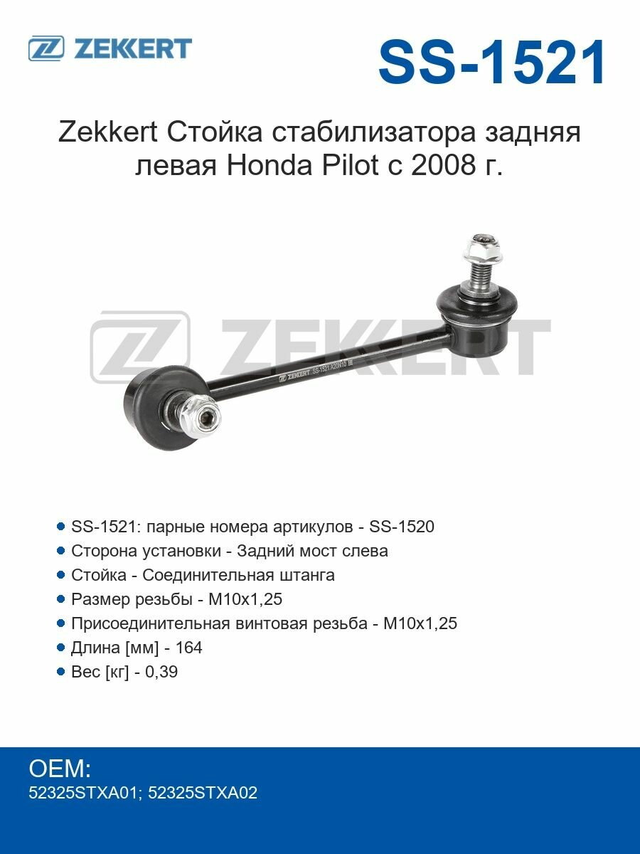 Zekkert Стойка стабилизатора задняя левая Honda Pilot с 2008 г.