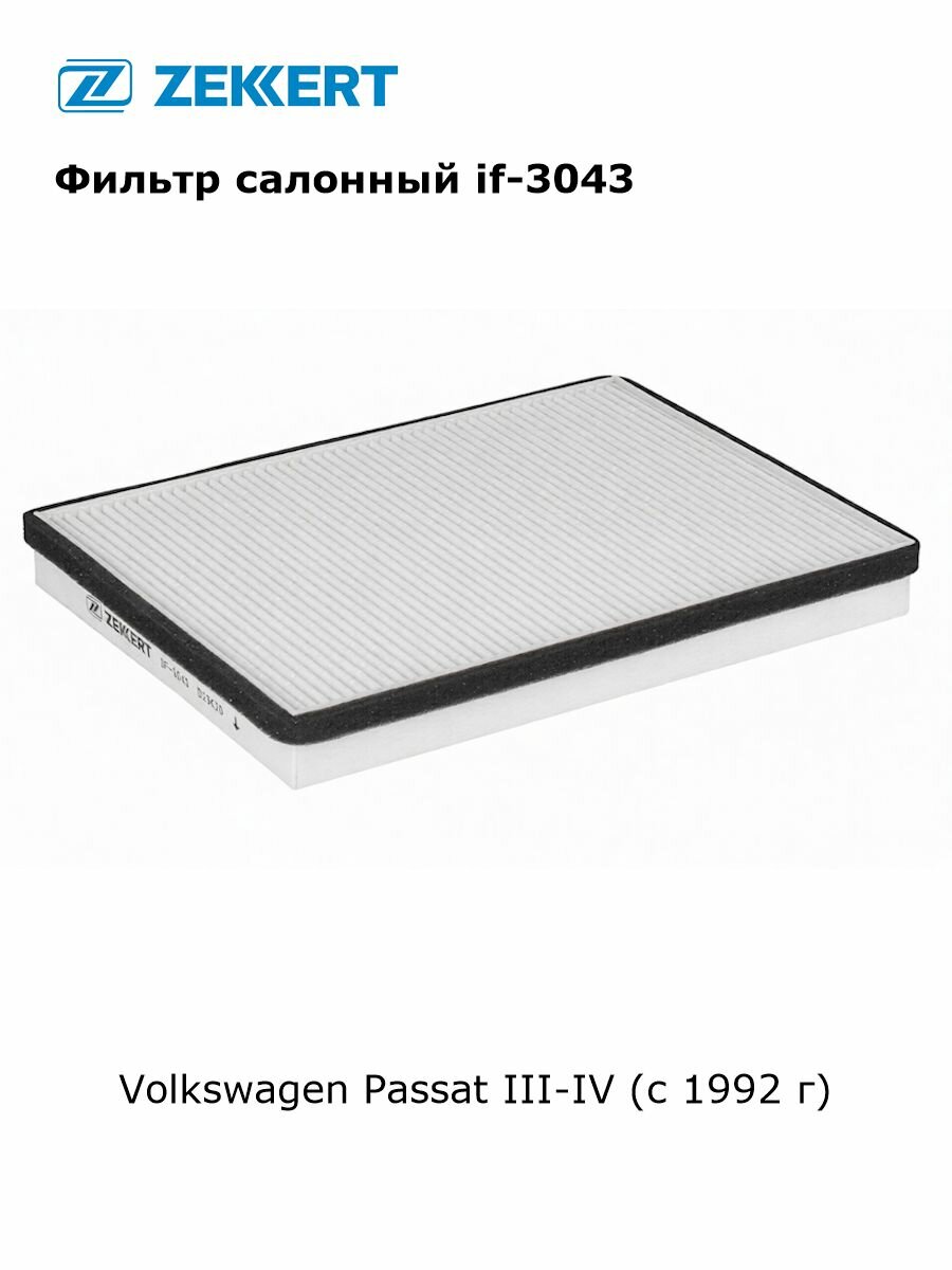 Фильтр салонный для Volkswagen Passat III-IV (с 1992 г) арт if-3043