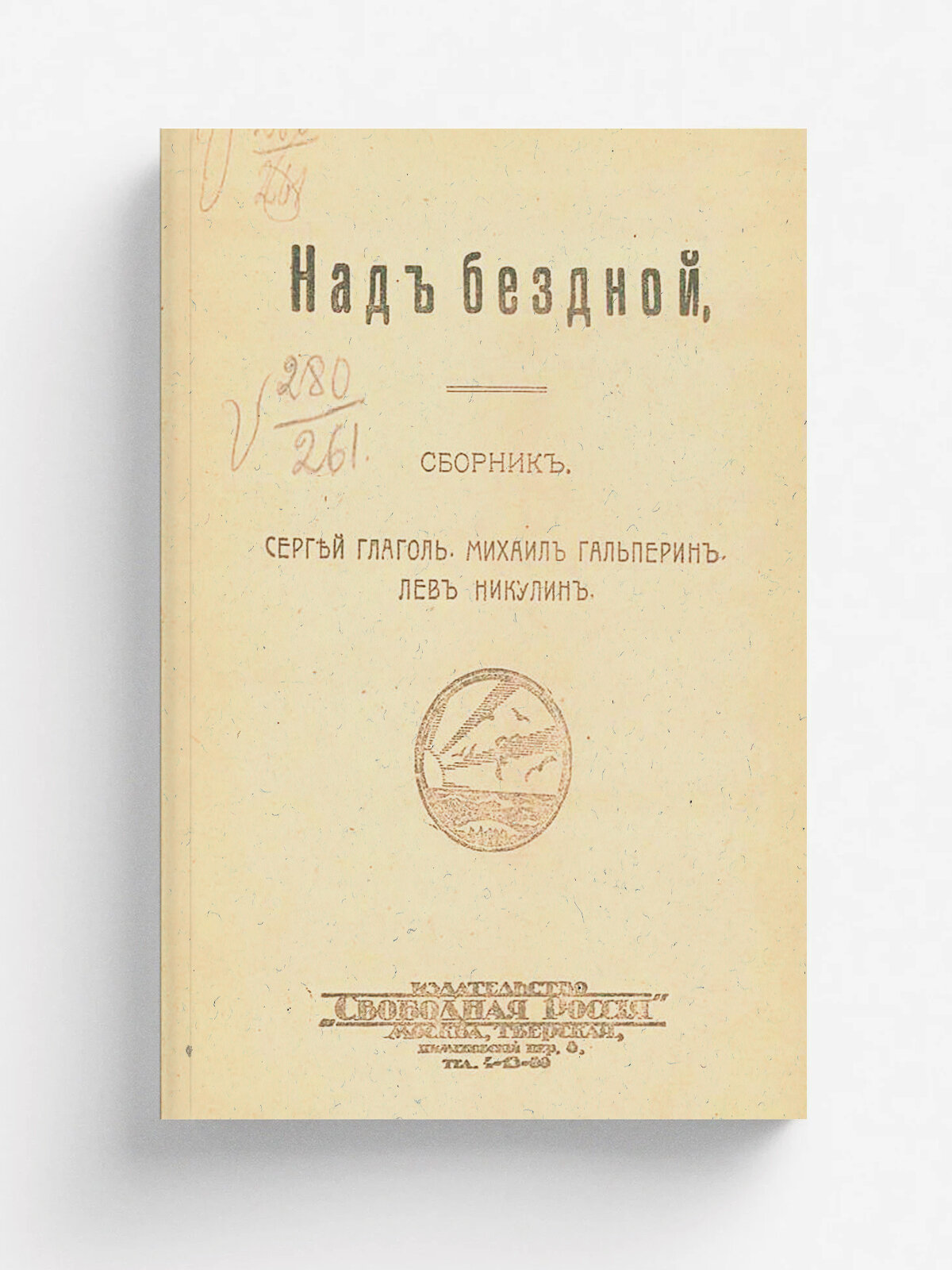 Над бездной