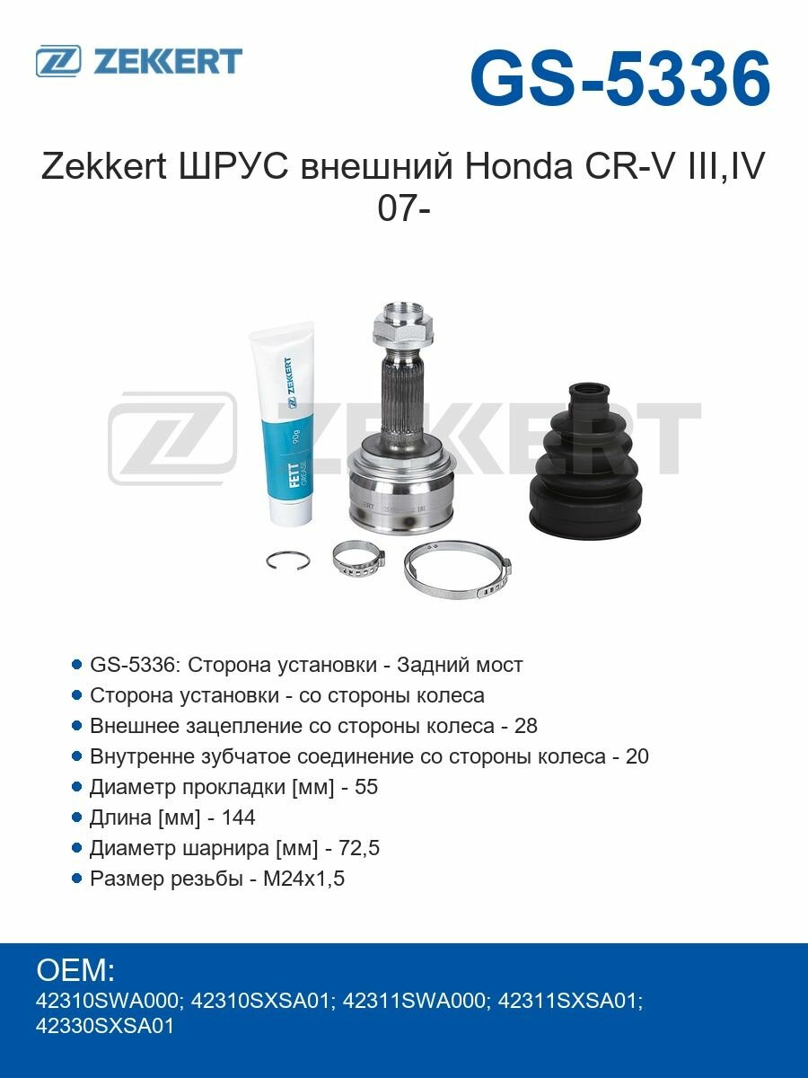 Zekkert ШРУС внешний Honda CR-V III, IV 07-