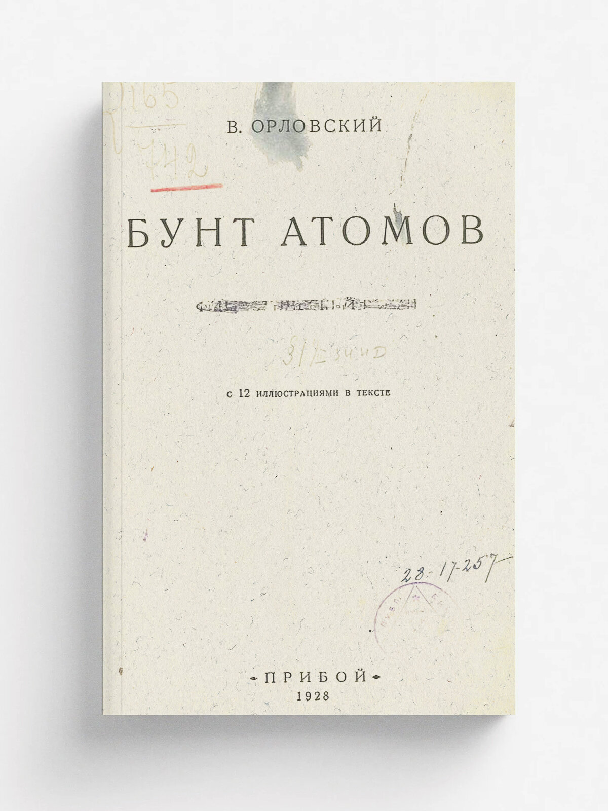 Бунт атомов