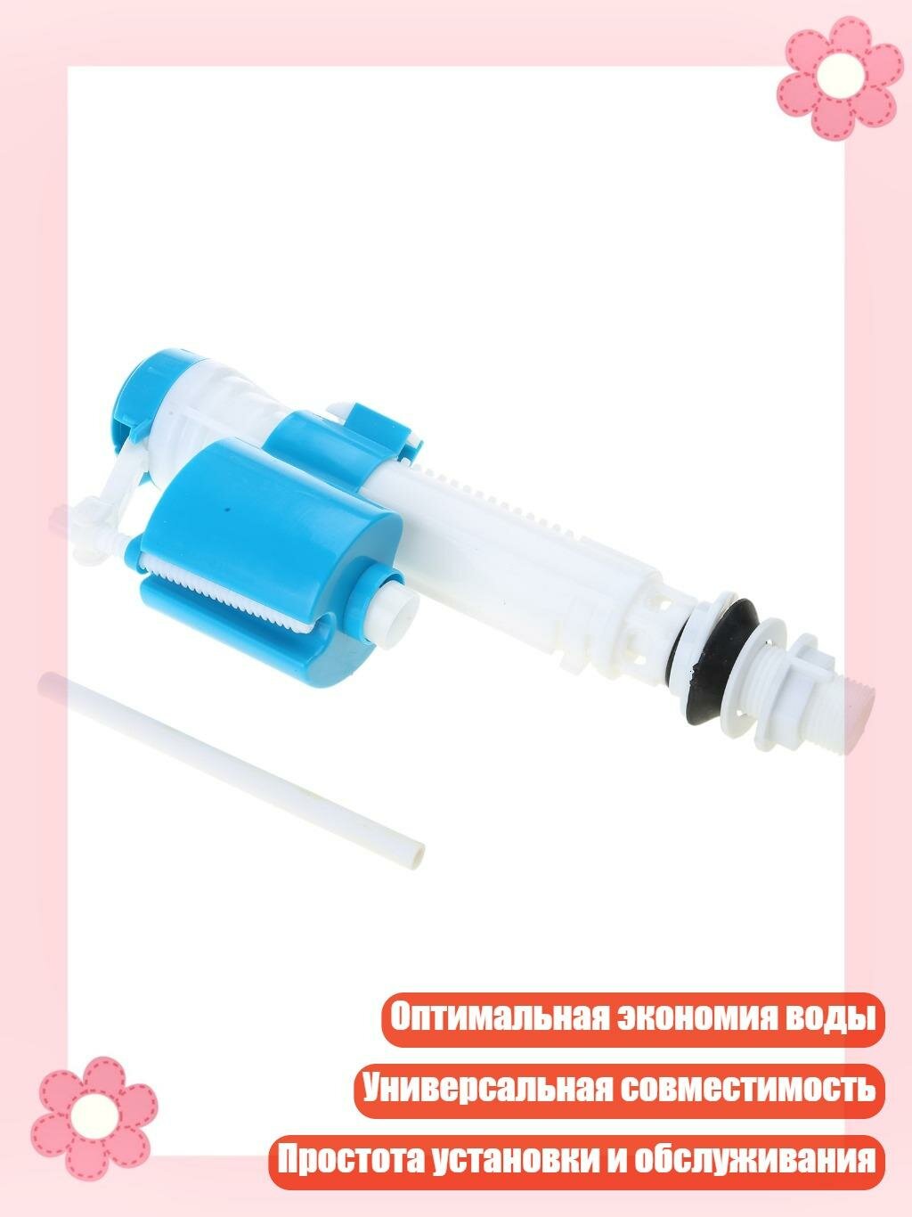 Универсальный клапан для наполнения бачка унитаза