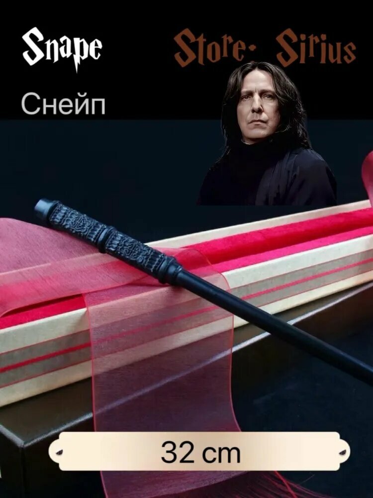 Набор волшебной палочки Гарри Поттера -Снейп (палочка + 7 подарков)