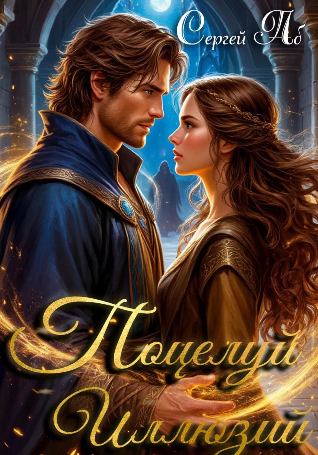 Поцелуй Иллюзий [Цифровая книга]