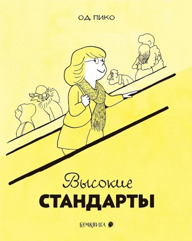 Высокие стандарты: графический стандарт (Пико О.)