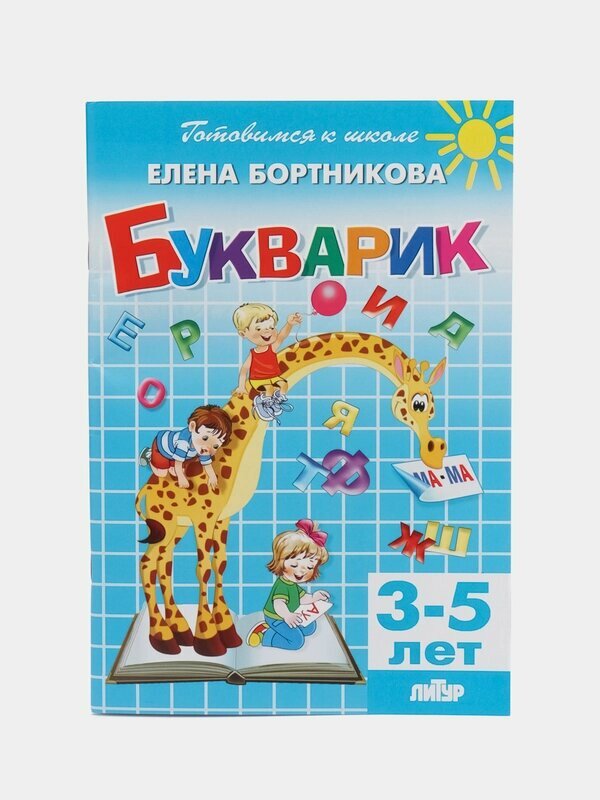 Букварик. Для детей 3-5 лет. Елена Бортникова. Пособие по обучению чтению