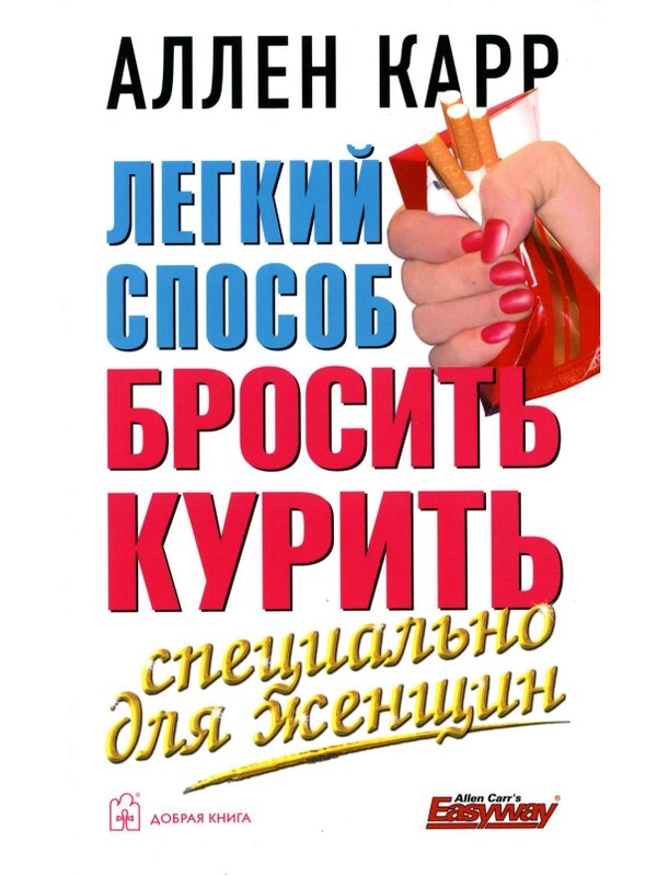 Легкий способ бросить курить. Специально для женщин (Карр А.)