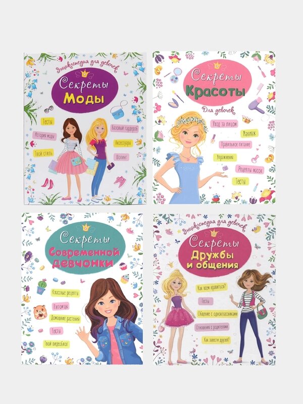 Серия книг. Энциклопедия для девочек, 64 стр