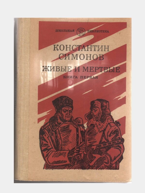 Книга К. Симонов "Живые и мёртвые" Книга первая