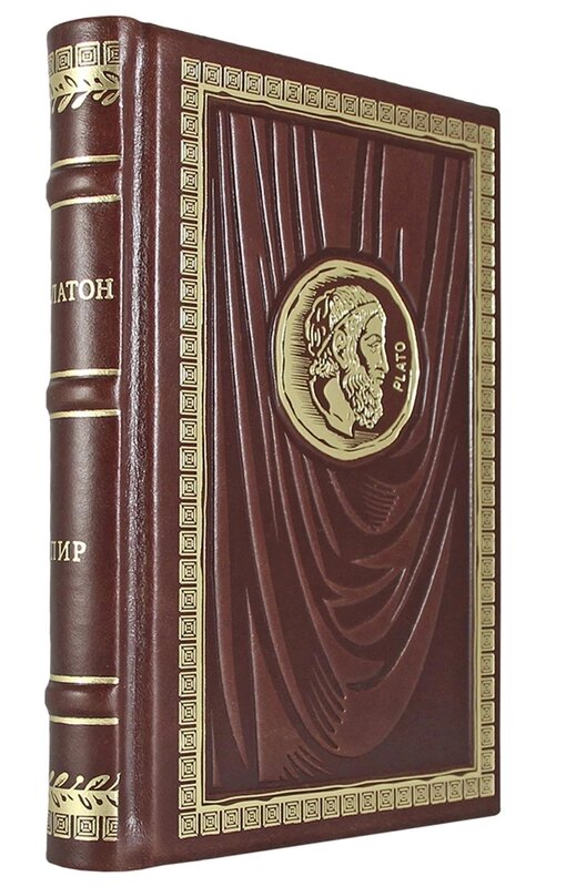 Олип. Пир (золот. тиснен.) (Платон)