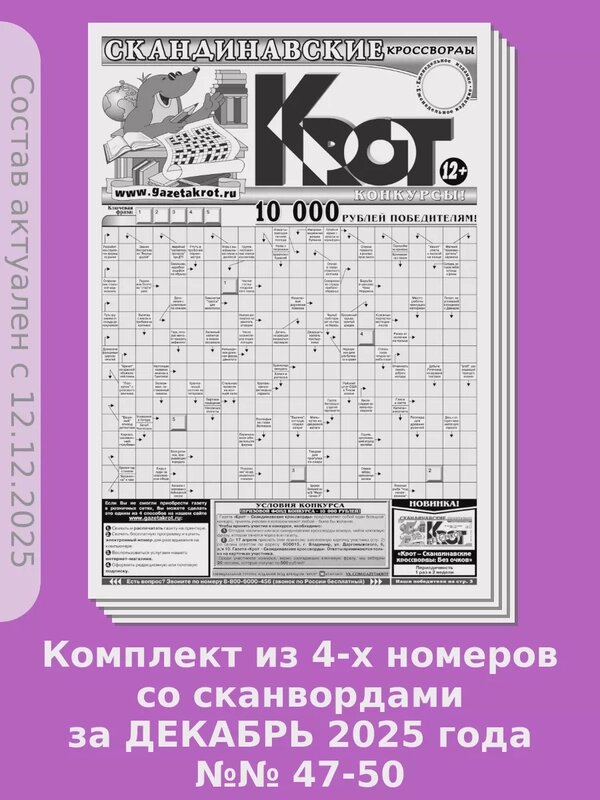 Крот-Сканворды за Декабрь 2025 года №№ 47-50