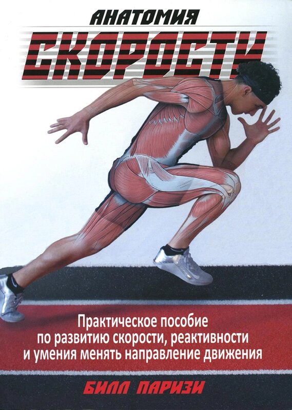 Анатомия скорости (Паризи Б.)